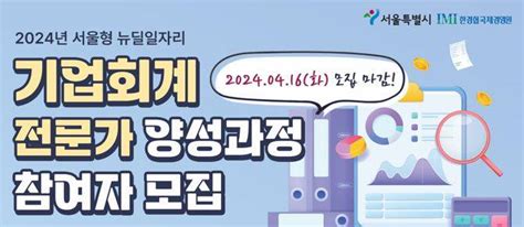 한경협 국제경영원 2024년 서울시 1차 뉴딜 일자리 기업회계 전문가 양성과정 공모전 대외활동 링커리어