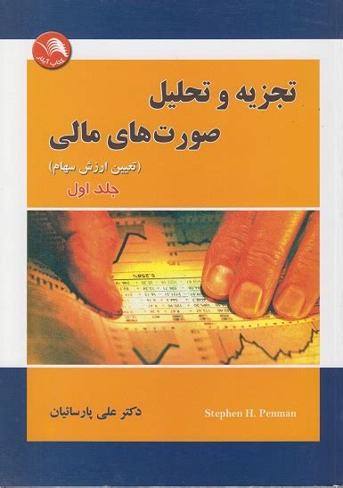 کتاب تجزیه و تحلیل صورت های مالی جلد اول اثر علی پارسائیان