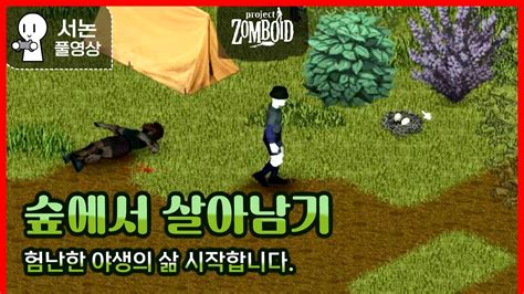 숲에서 살아남기1 좀보이드 Youtube