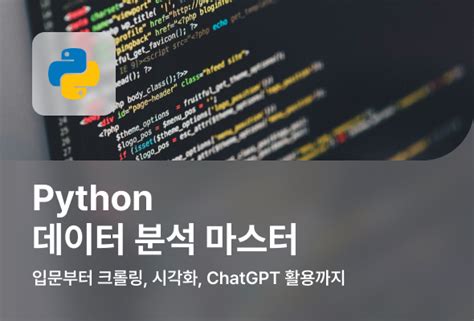 파이썬 데이터 분석 마스터 입문부터 크롤링 시각화 Chatgpt 활용까지