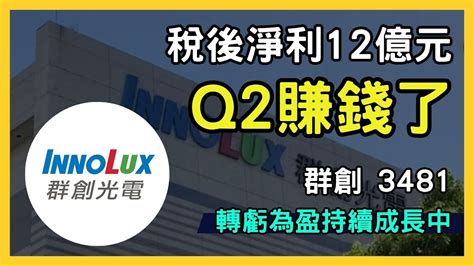 【群創光電3481】最新財報解讀！第2季營收破569億，展望第3季成長潛力｜台股市場｜財報分析｜理財投資｜財經｜美股｜個股 Youtube