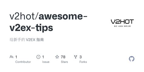 Github V2hot Awesome V2ex Tips 给新手的 V2ex 指南