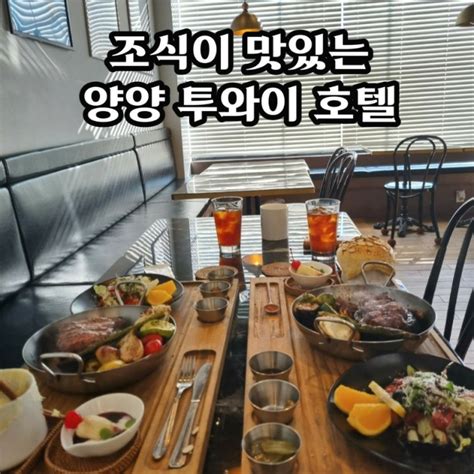 속초 양양 투와이호텔 디럭스룸 조식 및 루프탑 바베큐 상세후기 네이버 블로그