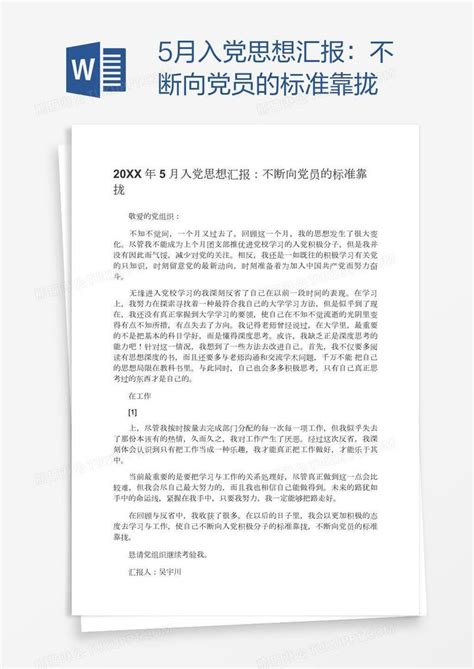 5月入党思想汇报：不断向党员的标准靠拢模板下载思想汇报图客巴巴