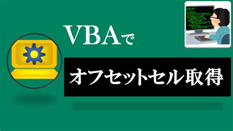 Vba学習ツール無料配布！15 テーマvbaのoffsetで範囲指定！ Excelプログラム