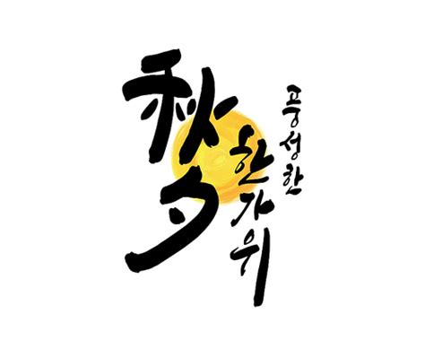 추석 한가위 유토이미지 상세페이지 베이직샵 일러스트 22156313