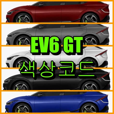 기아자동차 Ev6 Gt 색상코드 컬러코드 확인 5가지 자동차 붓펜 카페인트 파는 곳
