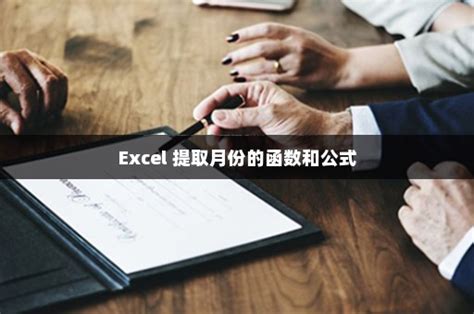 Excel 提取月份的函数和公式 伙伴云