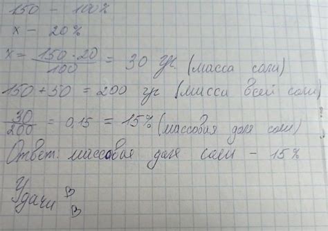 В 150 г 20 раствора соли добавили 50 г соли Определите массовую долю соли во вновь полученном