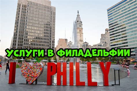 УСЛУГИ В ФИЛАДЕЛЬФИИ🇺🇲SERVICES IN PHILADELPHIA🇺🇸