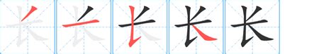 长字笔顺、笔画顺序 长”字怎么写