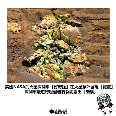 美國NASA的火星探測車好奇號在火星意外發現寶藏探測車漫遊時壓過岩石裂開露出硫磺 高登新聞