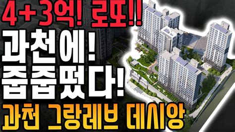 34억 로또 😍 과천에 느닷없이 나온 줍줍 하지만 조건이 까다롭다 과천 그랑레브데시앙 신혼희망타운 Youtube