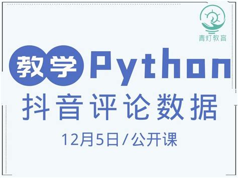 Python爬取抖音评论关键词 技术详解、步骤指南与最佳实践 比丘营销推广 Python爬取抖音评论关键词 技术详解、步骤指南与最佳实践 比丘营销推广