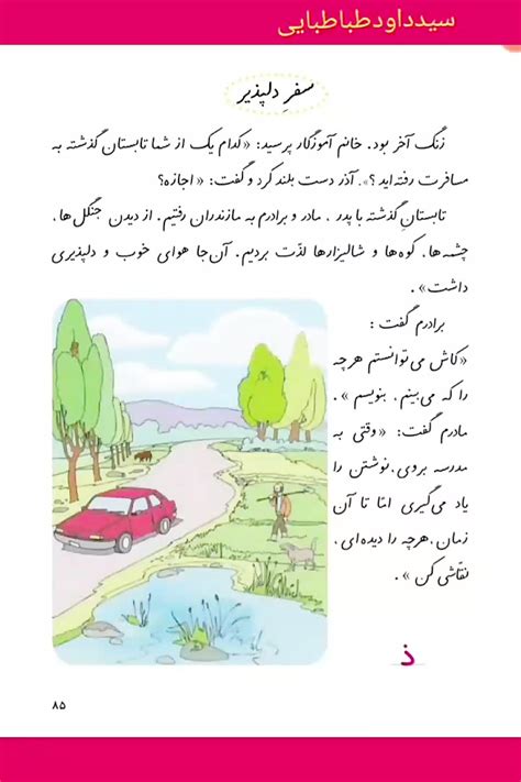 روخوانی دس سفر دلپذیر فارسی پایه ی اول ابتدایی