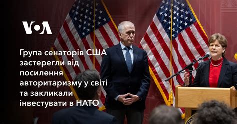 Група сенаторів США застерегли від посилення авторитаризму у світі та закликали інвестувати в НАТО