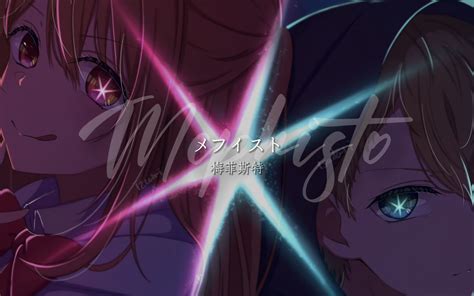 【我推的孩子｜女王蜂】百万级录音棚听《メフィスト梅菲斯特》tv动画《我推的孩子》片尾曲【hi Res】 Bilibili B站 无水印视频解析——yiuios易柚斯