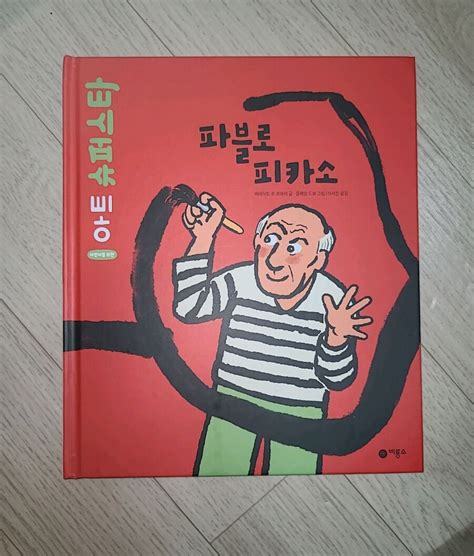 알라딘서재 어린이를 위한 아트 슈퍼스타 3 파블로 피카소
