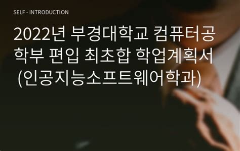 편입 부경대학교 컴퓨터공학부 편입 최초합 학업계획서 인공지능소프트웨어학과 2022년 자기소개서