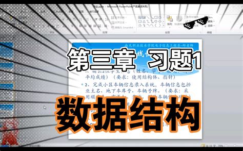 数据结构 第三章 习题1解析 程序学习者 程序学习者 哔哩哔哩视频 数据结构 第三章 习题1解析 程序学习者 程序学习者 哔哩哔哩视频