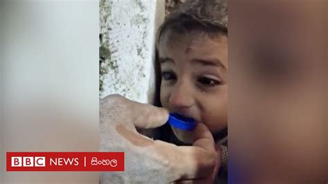 මුදාගැනීමේ පිරිස් කුඩා පිරිමි දරුවෙකුට බෝතල් මූඩියකින් වතුර පොවන අවස්ථාවක් Bbc News සිංහල