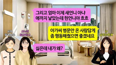 깡냉이톡썰 새언니 아니라 헌언니라며 나한테 반말 찍찍 날리는 시누 정중하게 경고 3번 날리다가 골프채로 맥북 아이폰 화장품