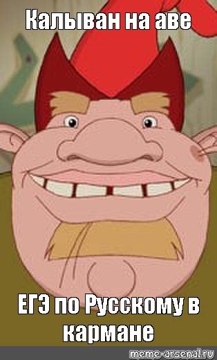 Мем Калыван на аве ЕГЭ по Русскому в кармане Все шаблоны Meme
