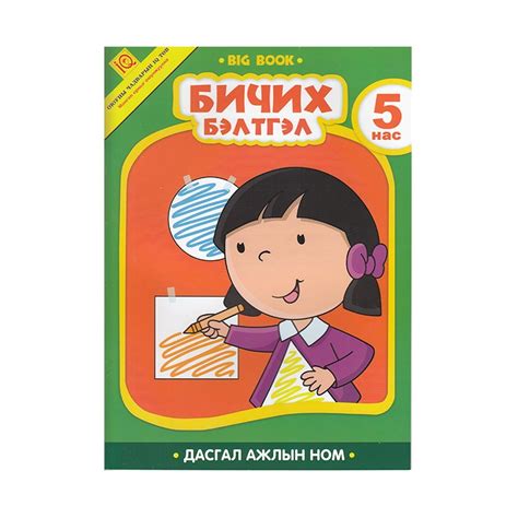 Оюуны хөгжил Бичих бэлтгэл 5 нас