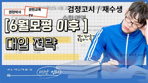6월모의고사 6월모의고사등급컷 2022 6월모의고사 검정고시 대안학교 재수생 의대수시 수능 네이버 Tv