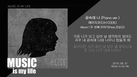 에이치코드hcode 꿈속에 너 가사 Youtube