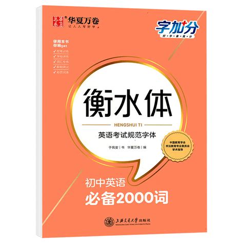 华夏万卷字加分衡水体初中英语必背2000词田英章楷书7000常用字升级版全新大开本共2册学生成人考试规范字体基础入门练字帖虎窝淘