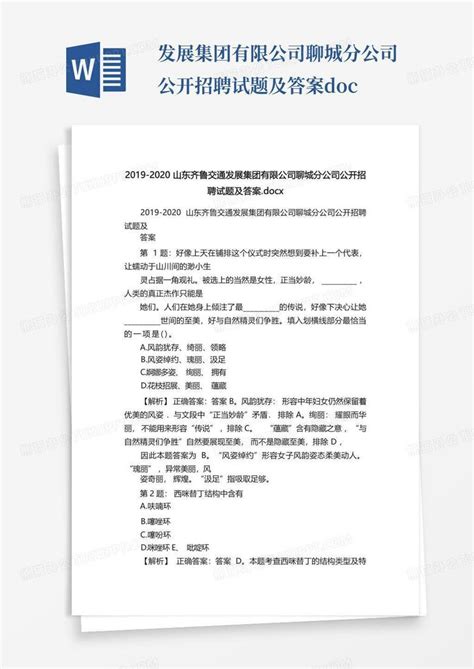 2019 2020山东齐鲁交通发展集团有限公司聊城分公司公开招聘试题及答案 docxWord模板下载 编号lokeybbr 熊猫办公