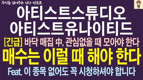 아티스트스튜디오 아티스트유나이티드 주가 전망 바닥 매집 중 이런 종목은 이렇게 관심 없을 때 모아가야 합니다 종목 없어도 꼭 시청하세요 기회입니다 Youtube