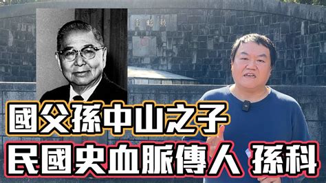 【娃娃說歷史】國父孫中山獨子，墓藏風水疑雲，揭開傳奇身世｜孫科 上集 Youtube