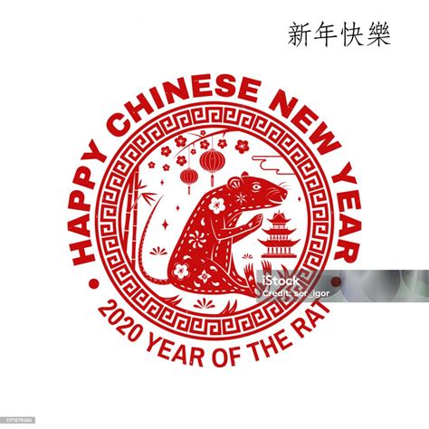 해피 한 중국 새해 디자인입니다 중국 설날 펠리송 클래식 엽서입니다 쥐 인사말 카드의 중국 서명 년 빨간 종이 컷 쥐 문자 중국어 번역 새해 복 주 0명에 대한 스톡 벡터