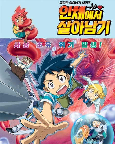 [우리몸에서 살아남기]우리말 더빙판 유아용 애니