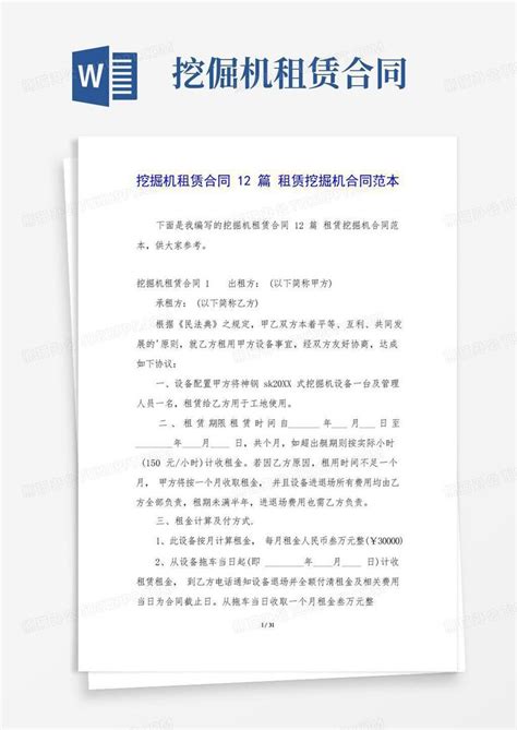 挖掘机租赁合同12篇租赁挖掘机合同范本word模板下载熊猫办公