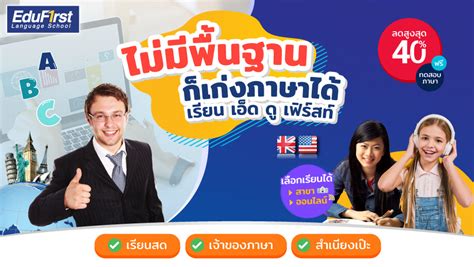 เรียนภาษาอังกฤษ เก่งเร็วๆ พร้อมรับรองผล โรงเรียนสอนภาษาอังกฤษ Edufirst