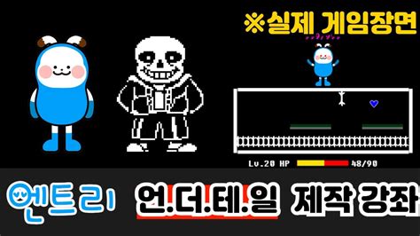 엔트리 게임제작 언더테일 00 강의소개 Youtube