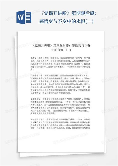 《党课开讲啦》第期观后感感悟变与不变中的永恒一 Word模板下载编号lozrrwwa熊猫办公