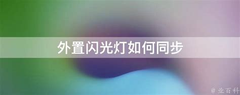 外置闪光灯如何同步 业百科
