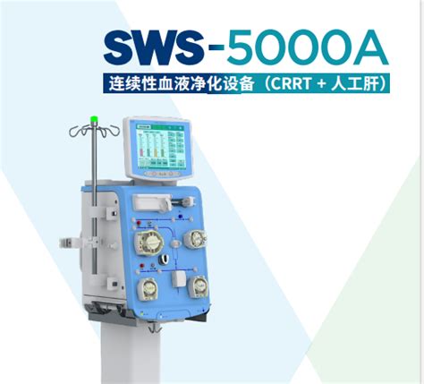 山外山sws 5000a连续性血液净化设备crrt人工肝 山外山sws 5000a连续性血液净化设备crrt人工肝