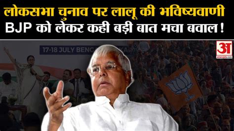 Lalu Prasad Yadav लोकसभा चुनाव पर लालू की भविष्यवाणी Bjp को लेकर कही
