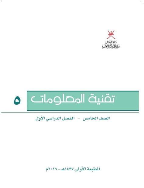 كتاب تقنية المعلومات الصف الخامس الفصل الدراسي الأول Pdf البوابة التعليمية منهاج عمان