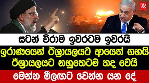 සටන් වීරාම ඉවරටම ඉවරයි ඉරාණයෙන් ඊශ්‍රායලයට ආයෙත් ගහයි ඊශ්‍රායලයට නහුතෙටම තද වෙයි මෙන්න වෙන්න