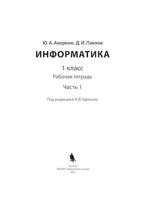 Calaméo - Информатика для ВСЕХ (ТЕТРАДЬ) 1 КЛАСС (1 часть)