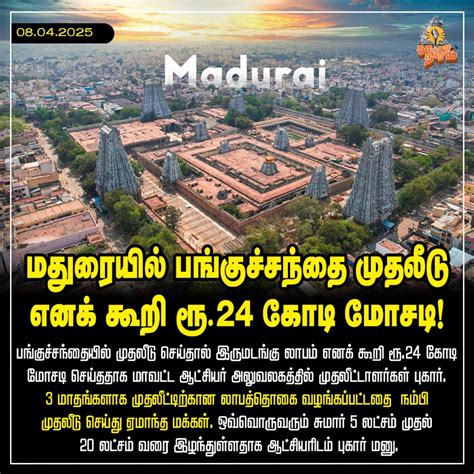 Voice Of Thoonga Nagaram மதுரையில் பங்குச்சந்தை முதலீடு எனக் கூறி ரூ 24 கோடி மோசடி