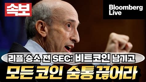 리플 승소 발표 전 Sec 의장 명령 폭로 비트코인 살리고 모든 코인 거래중단 명령 마쳤다” 리플 2030년까지 가격