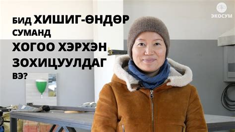 БИД ХИШИГ ӨНДӨР СУМАНД ХОГОО ХЭРХЭН ЗОХИЦУУЛДАГ ВЭ Youtube