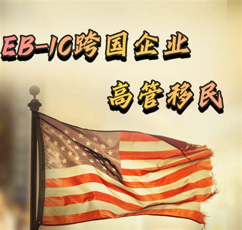 Eb 1c跨国企业高管移民 知乎